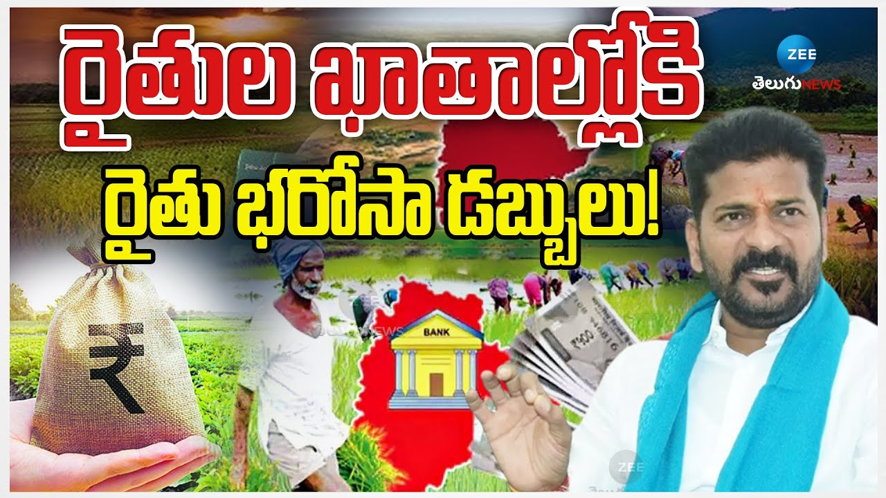 CM Revanth Reddy To Release Rythu Bharosa Funds | రైతుల ఖాతాల్లోకి రైతు ...