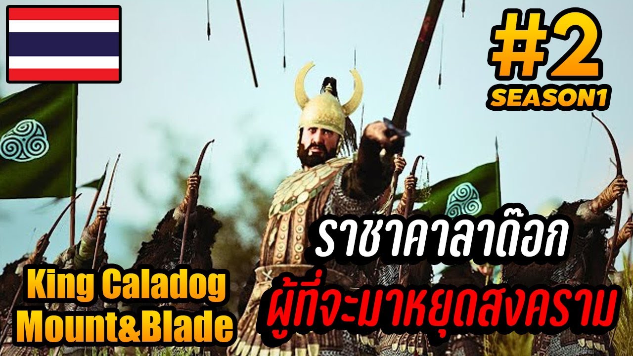 King Caladog | EP.2 ราชาผู้ที่จะมาหยุดสงคราม !! Mount&Blade: Bannerlord ...