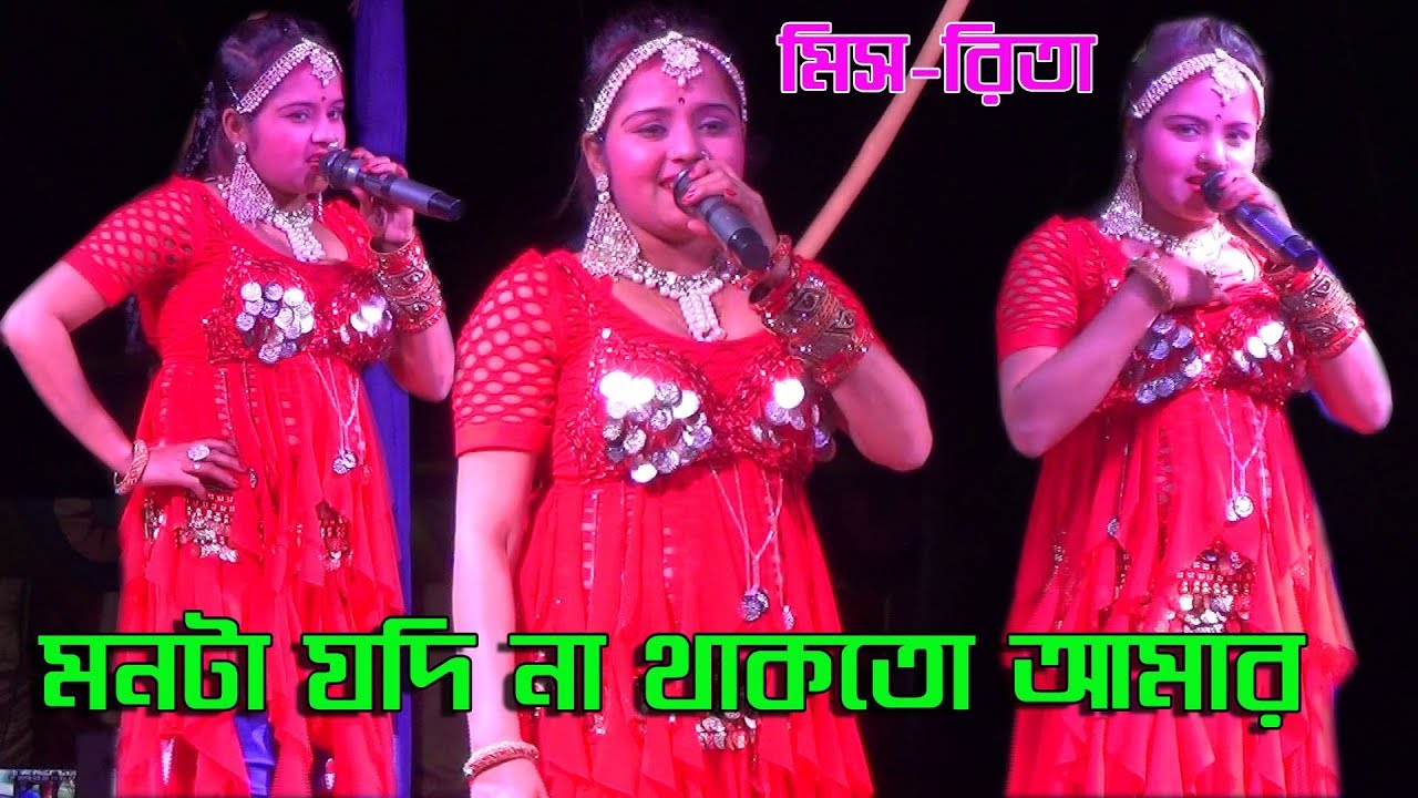 Miss Rita || Monta Jodi Na Thakto Amar Kichhui Mone Porto Na - YouTube
