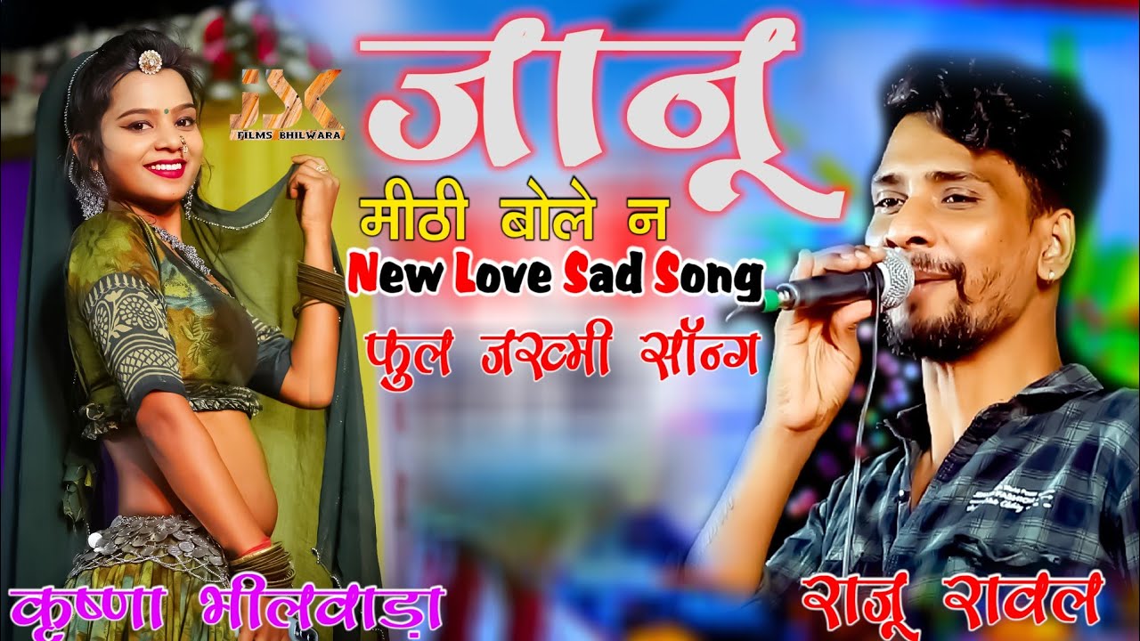 राजू रावल कृष्णा भीलवाड़ा💖फुल जख्मी सॉन्ग2023😭 जानू मीठी बोले ने 😭#Love ...