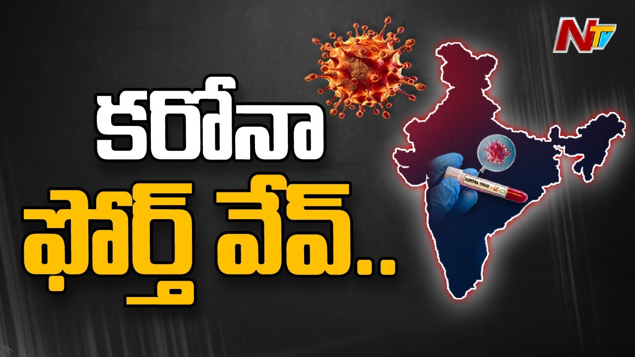 Corona Fourth Wave In India, 1247 Cases Recorded | Ntv - YouTube