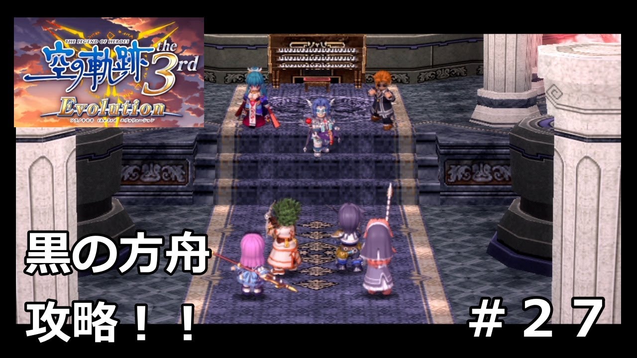 【空の軌跡the3rd Evolution】#27 4つ目の領域へ！！ ※軌跡シリーズ全作品を網羅した男の解説付き実況！！ - YouTube