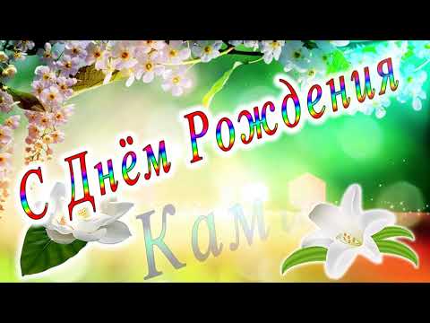 С Днём Рождения Камилла