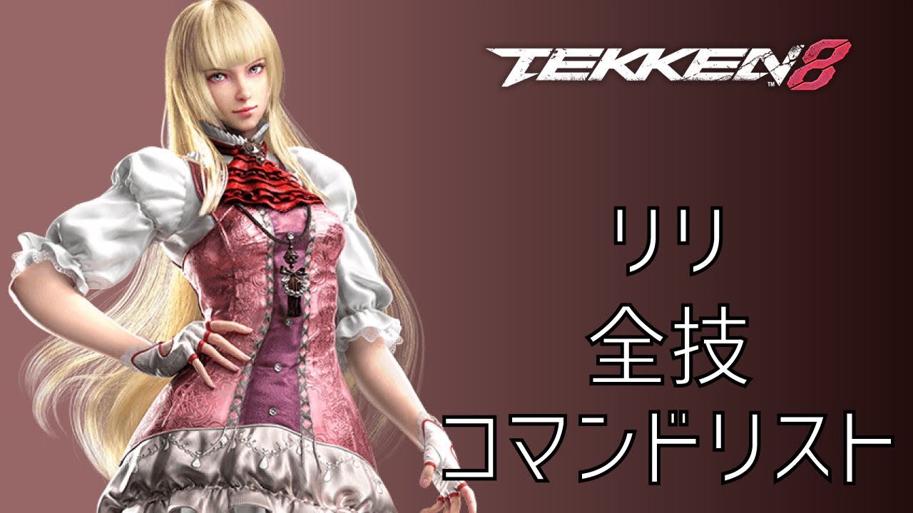 鉄拳8 全技 コマンドリスト リリ tekken8 Move List Lili - YouTube