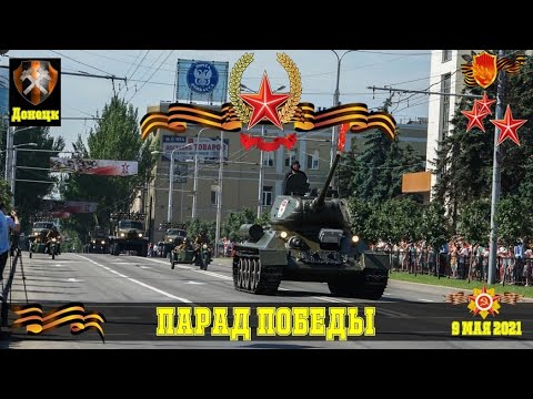 Парад Победы 9 мая 2021 г  Донецк [VaZaR@S†udio]