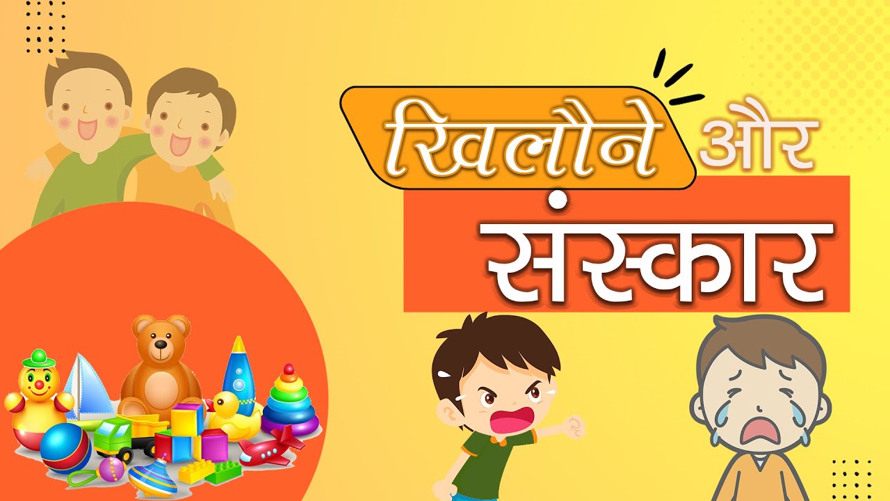 Khilaune Aur Sanskar | आप बच्चों के झगड़े का क्या उपाय करते है ? सिर्फ ...