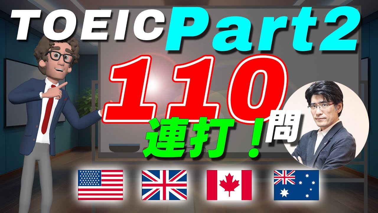 TOEIC Part2 対策【選択肢を完全攻略】110問連続チャレンジ - YouTube