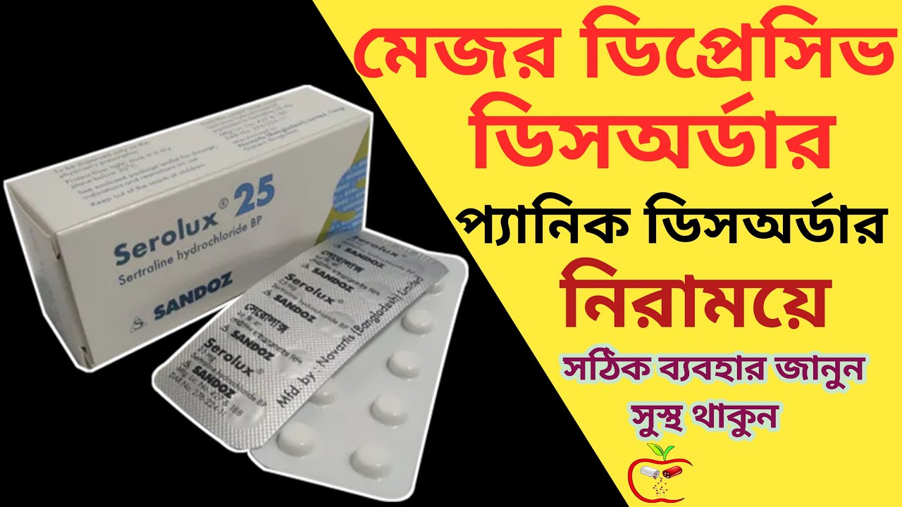 Serolux 25/সেরোলাক্স এর কাজ কি/Sertraline 25 mg Reviews/সারট্রালিন ...