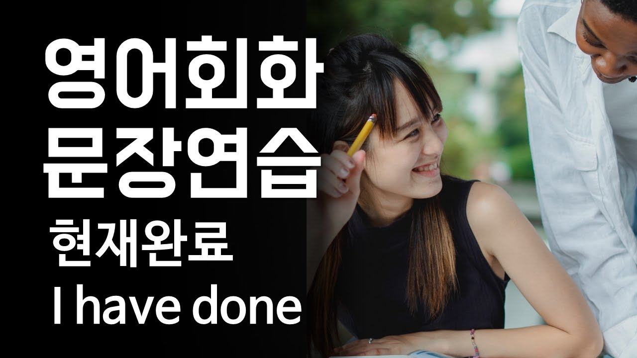 영어회화 문장연습 현재완료 I Have Done 한영자막 영어 말하기 및 듣기 실습 기초영어 기본영어 왕초보영어 영어공부 독학 Speaking English