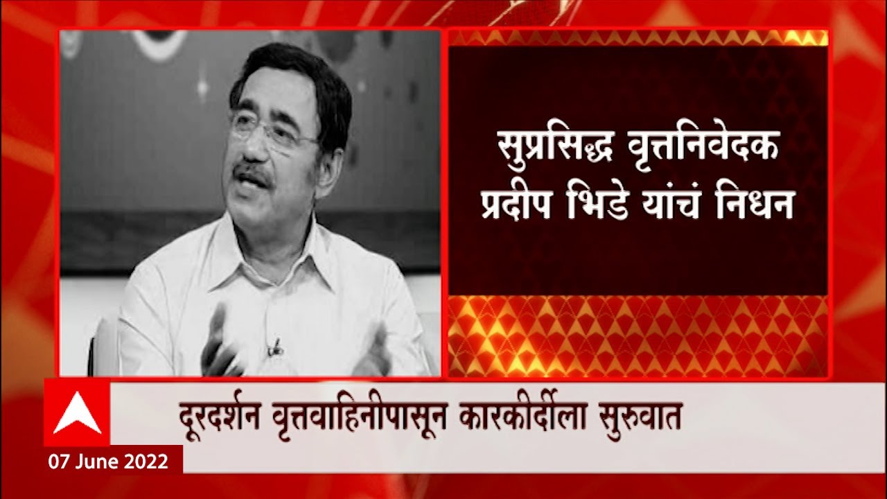 Pradeep Bhide : 'आजच्या ठळक बातम्या' सांगणारा भारदस्त आवाज हरपला ...