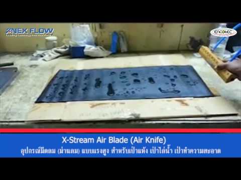 Air Knife - Nex Flow X-Stream Air Blade มีดลม (ม่านลม) แบบแรงสูง เป่าแห้ง เป่าไล่น้ำ เป่าทำความ ...