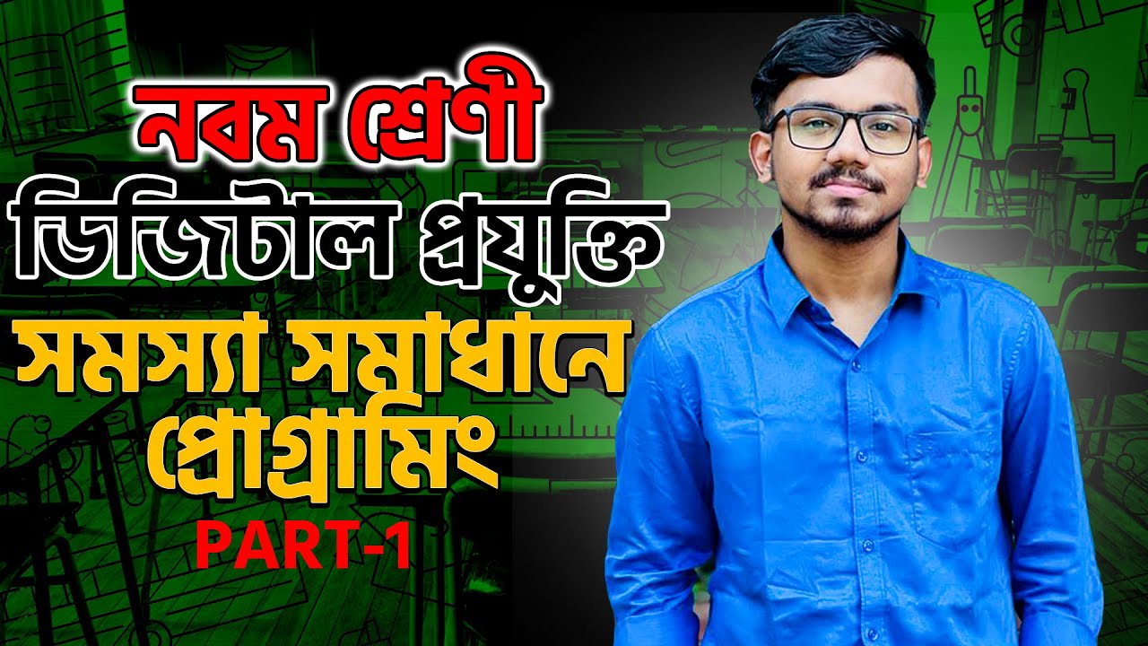 Class 9 digital technology chapter 4 | সমস্যা সমাধানে প্রোগ্রামিং ...