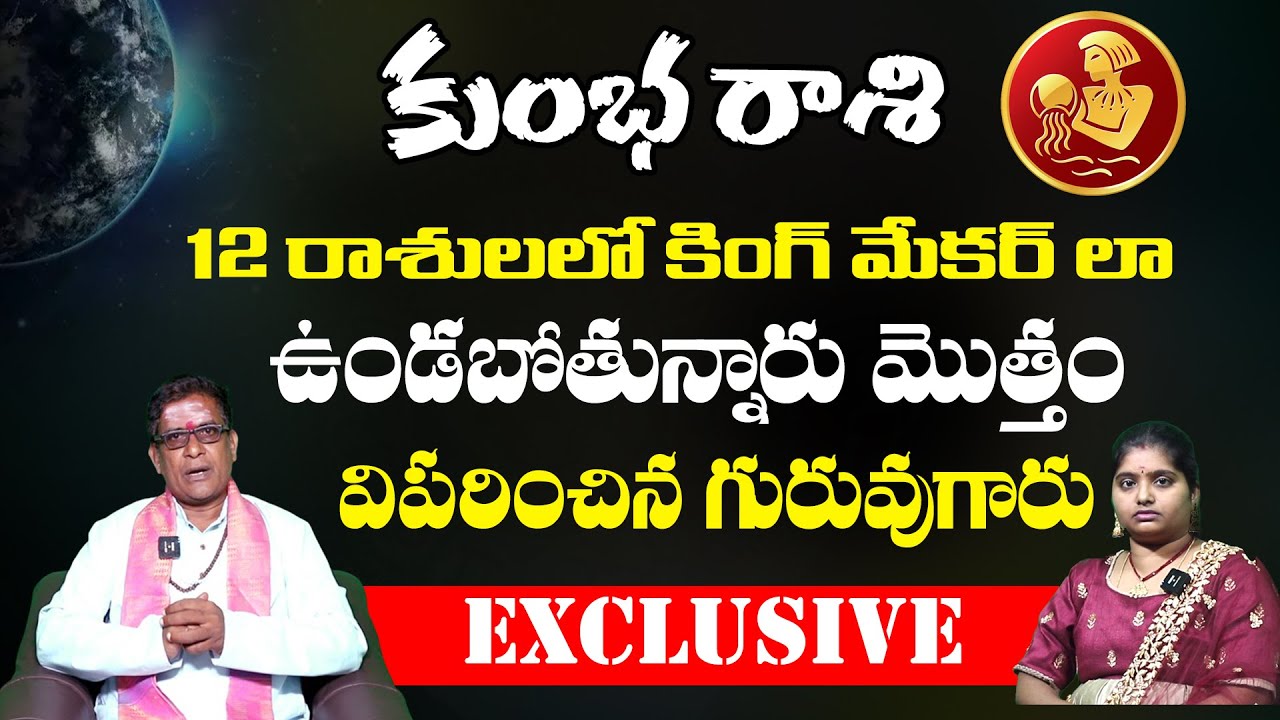 12 రాశులలో కింగ్ మేకర్ లా ఉండబోతున్నారు..! Kumbha Rashi In Telugu ...