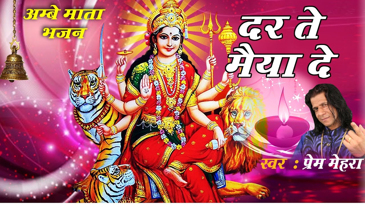 नवरात्री स्पेशल भजन || Dar Te Maiya De || Prem Mehra || Bhakti Geet # ...