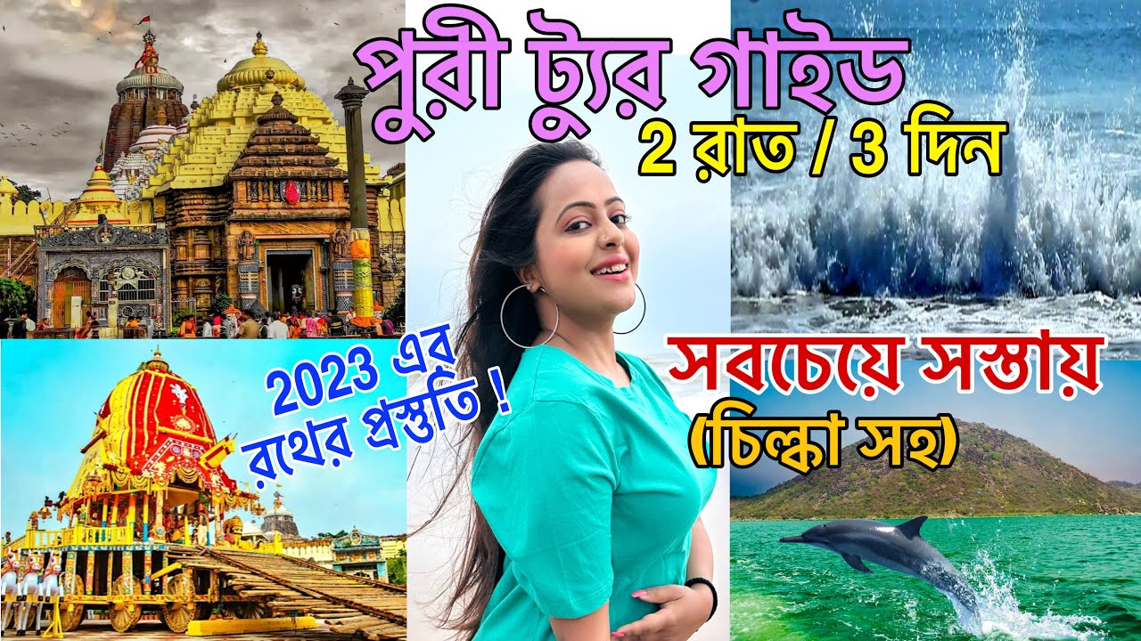 PURI TOUR GUIDE | সবচেয়ে কম খরচে পুরী ভ্রমণ| PURI SIGHTSEEING| PURI ...