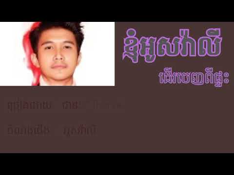 Thanak- New Song/ អូសវ៉ាលីចេញពីផ្ទះ - YouTube