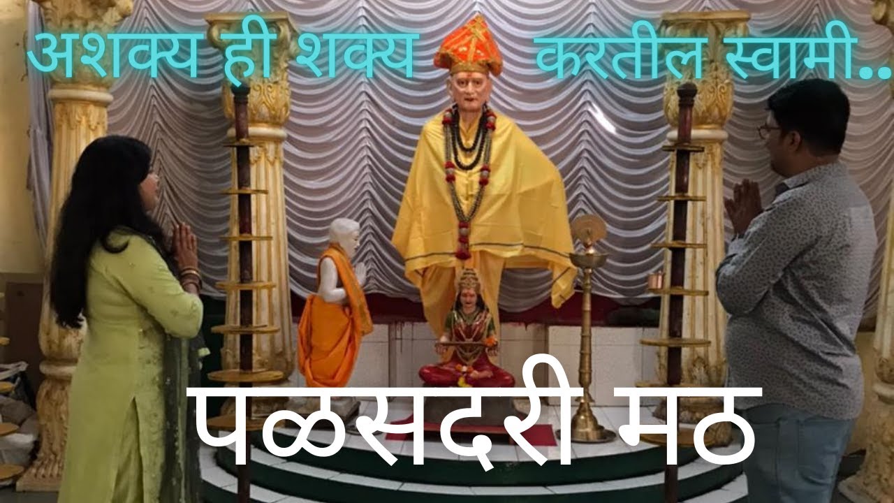 पळसदरी मठ | Shree Swami Samarth Math(Temple) Palasdari - YouTube