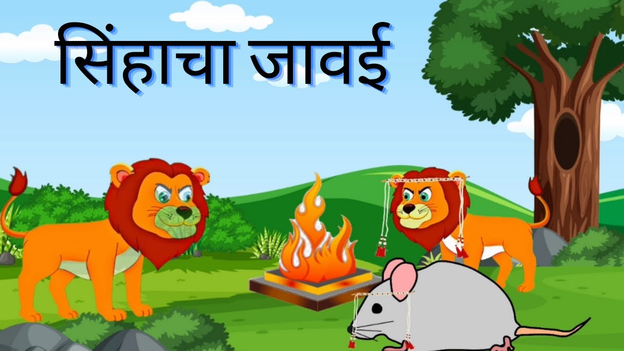 सिंहाचा जावई | Marathi Goshti |Marathi story | Marathi Stories | Goshti ...