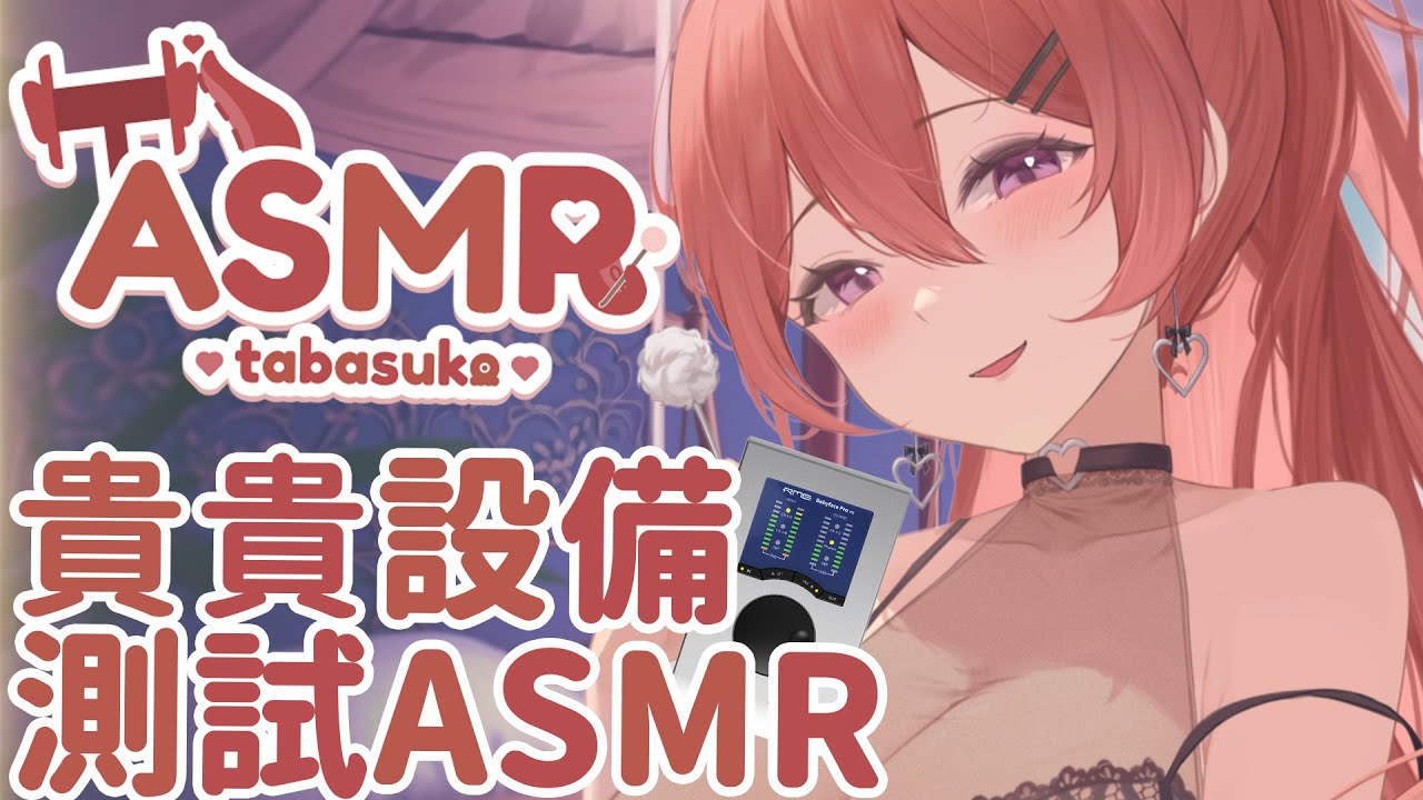 TAKO ASMR：測試向 用快3萬塊的設備 來用力測試ASMR音效 陪我一下 【MiroLive/塔芭絲可】 - YouTube