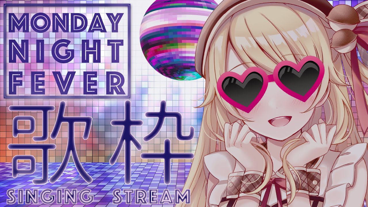 【歌枠】MONDAY NIGHT FEVER ! 月曜から歌枠！【鈴花ステラ/めがらいと】 - YouTube