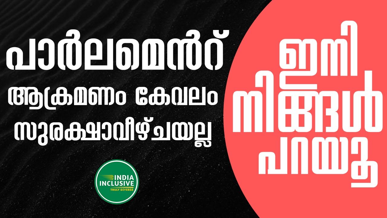 പാർലമെന്റ് ആക്രമണം ബിജെപി അറിവോടെ | Ini Ningal Parayoo | India ...
