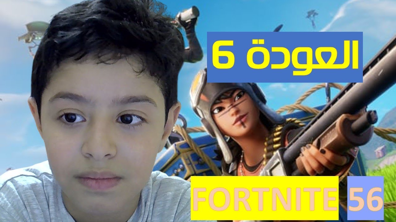 FORTNITE 56 لعبة العودة 6 - YouTube