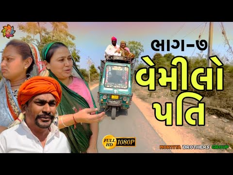 વહેમિલો પતિ | ભાગ-૭ | Gujarati comedy video | nortiya brothers | chetankaka | comedy video | vemilo