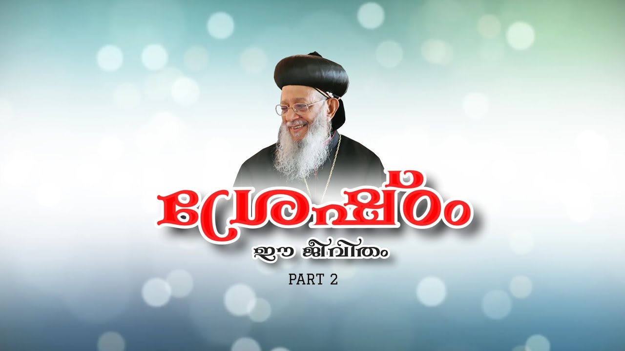 SRESHTAM E JEEVITHAM PART 2 | FUNERAL PROCESSION | Mor Baselious Thomas ...