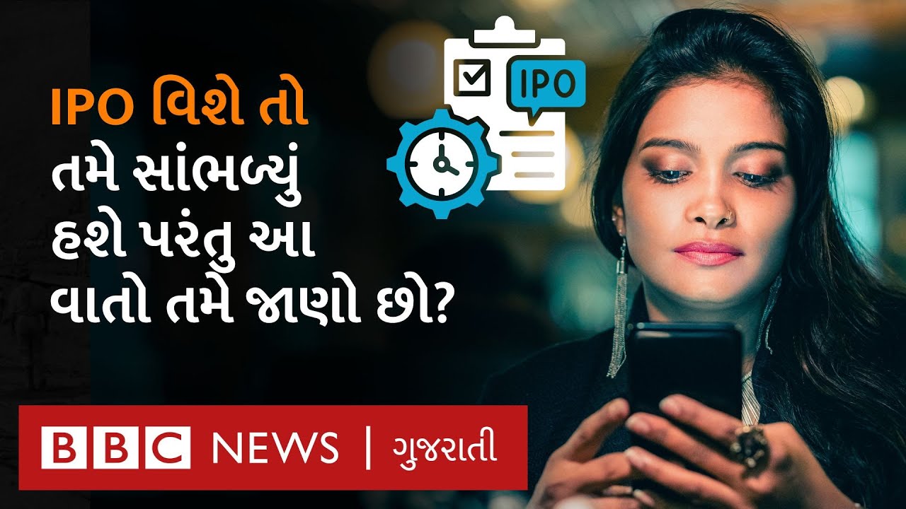 IPO શું છે? અને IPOથી શૅર કેવી રીતે મળે છે? જાણો તમામ વાતો - YouTube