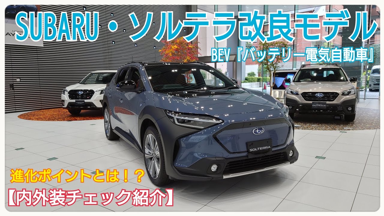 『SUBARU』スバルのBEV（電気自動車）が使い勝手も向上！ソルテラ改良モデル【内外装チェック紹介】 - YouTube