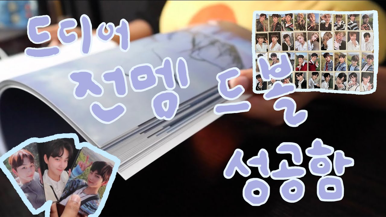 엔진로그 6 오랜만에 하는 준등기깡 선우 그립톡과 함께 드디어 전멤 포카 드볼 성공 엔진 브이로그 엔하이픈 덕질 브이로그 손민수인듯 손민수 아닌