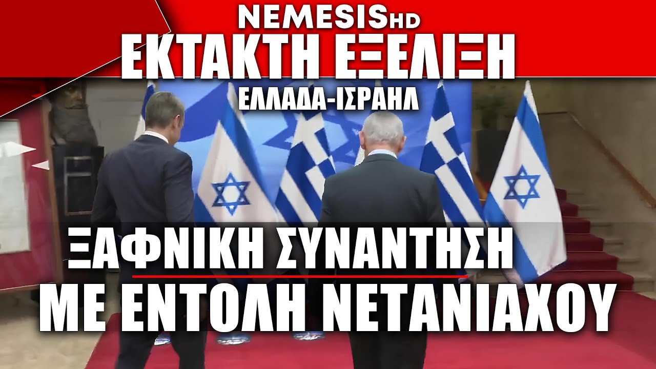 ΕΚΤΑΚΤΟ: Εντολή Νετανιάχου για επαφές Ισραήλ–Ελλάδας σήμερα – Πιθανό ...