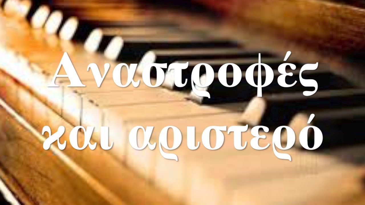 Αναστροφές(Β) και Αριστερό χέρι - YouTube