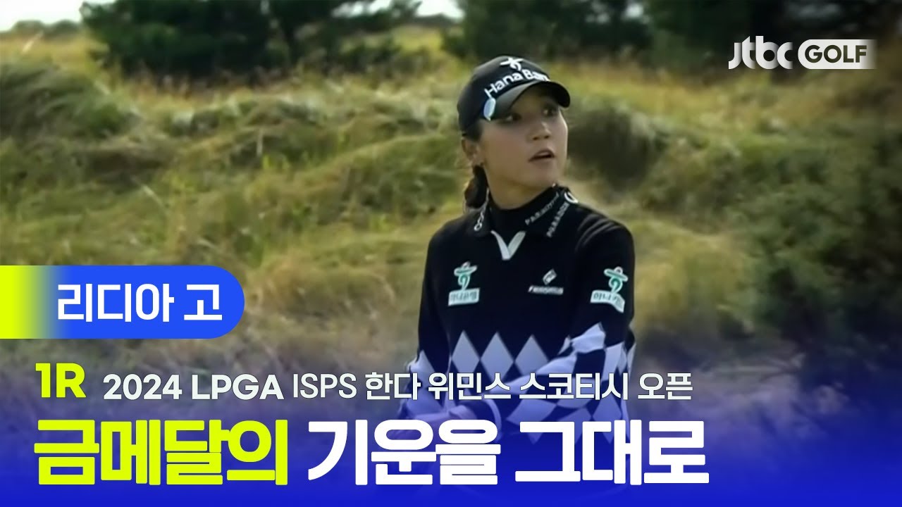 [LPGA] 다음 목표를 위해 다시 시작! 리디아 고 주요장면ㅣISPS 한다 위민스 스코티시 오픈 1R - YouTube