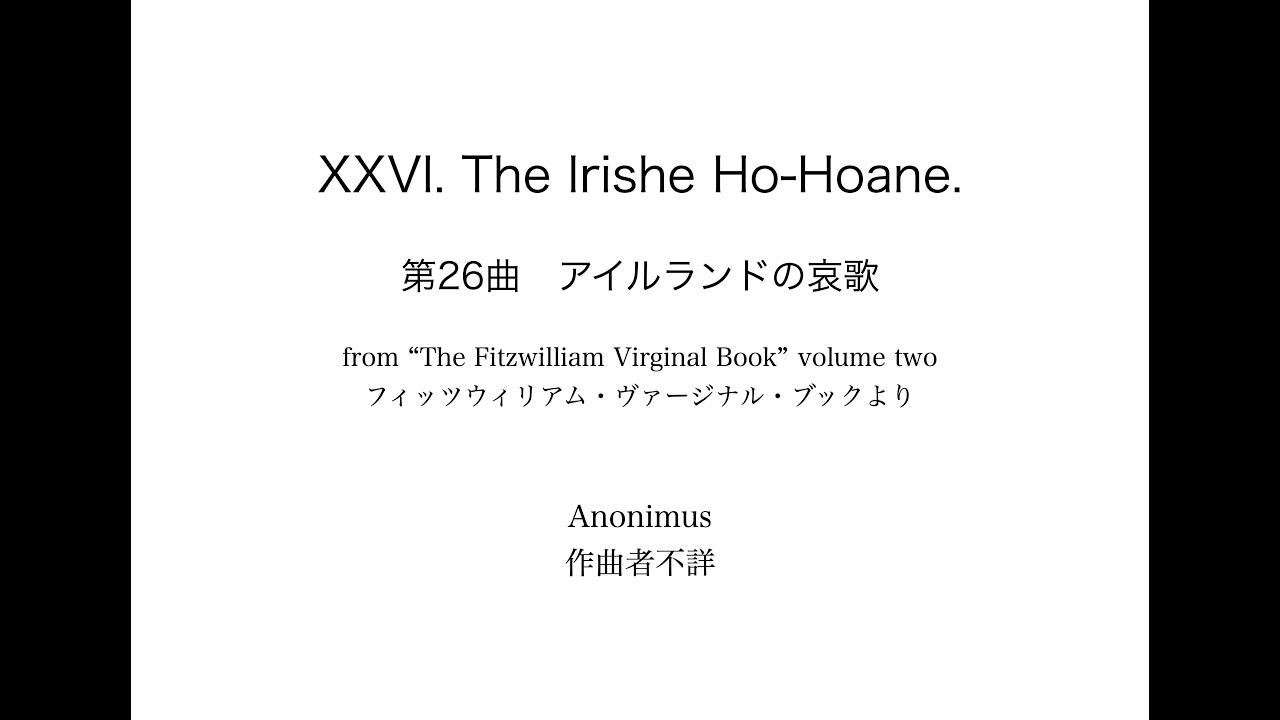 Anon.: XXVI. The Irishe Jo-Hoane 作曲者不詳: 第26番 アイルランドの哀歌 - YouTube