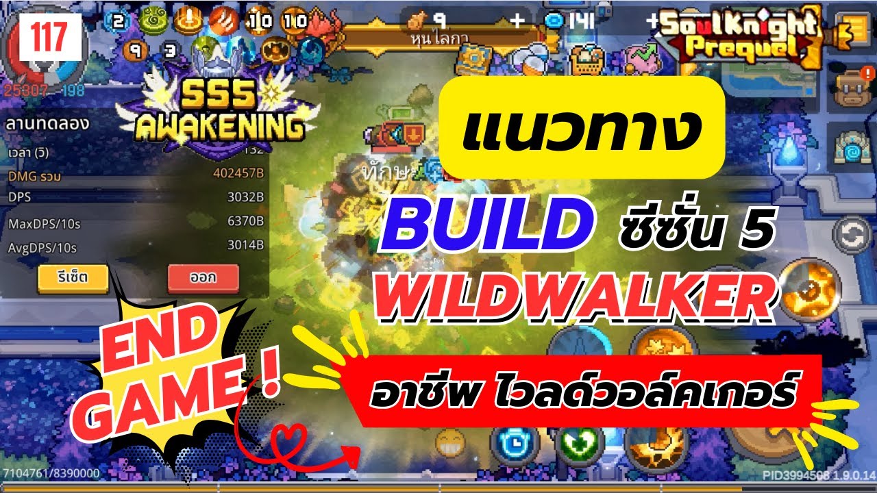 Soul Knight Prequel : Wildwalker Build SS5 | แนวทางอาชีพ ไวลด์วอล์คเกอร ...