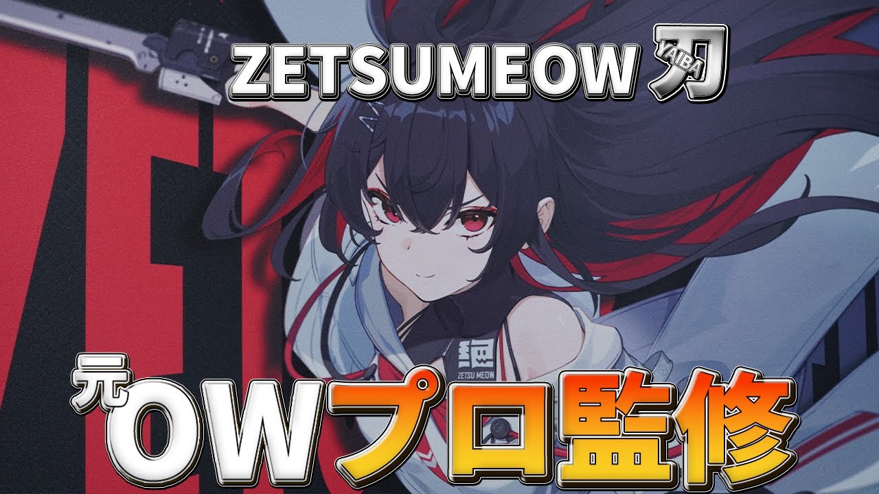 元OWプロ監修の高品質ゲーミングマウパ┃ZETSUMEOW 刃 -YAIBA- - YouTube