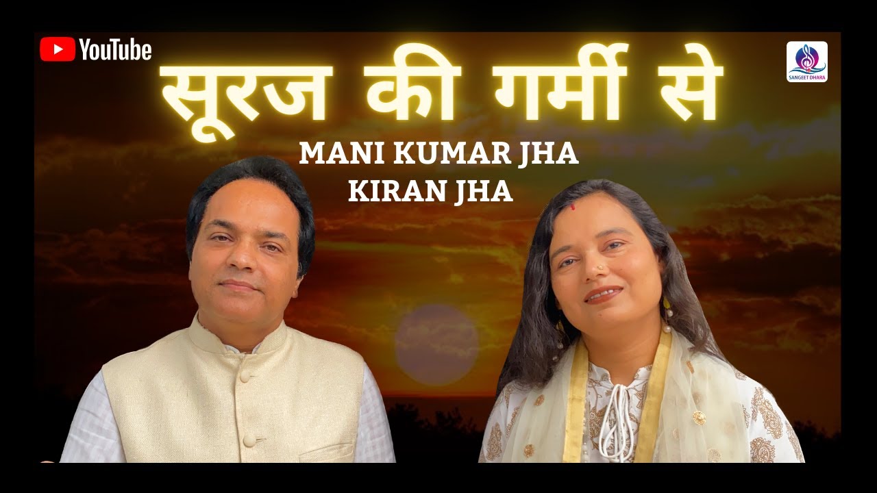 Suraj Ki Garmi | Mani Kumar Jha | Kiran Jha | Devotional | Sangeet Dhara | Bhajan - YouTube