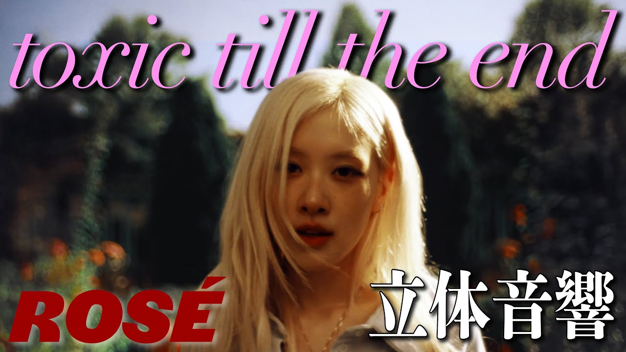 ROSÉ「toxic till the end」立体音響 - YouTube