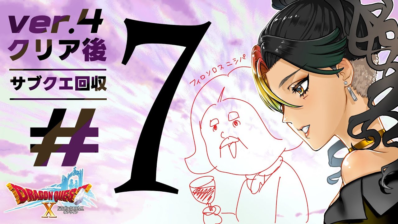 #7【DQ10/ver.4.5(クリア後)】火曜のフィロソロス回収よ【実況プレイ】 - YouTube