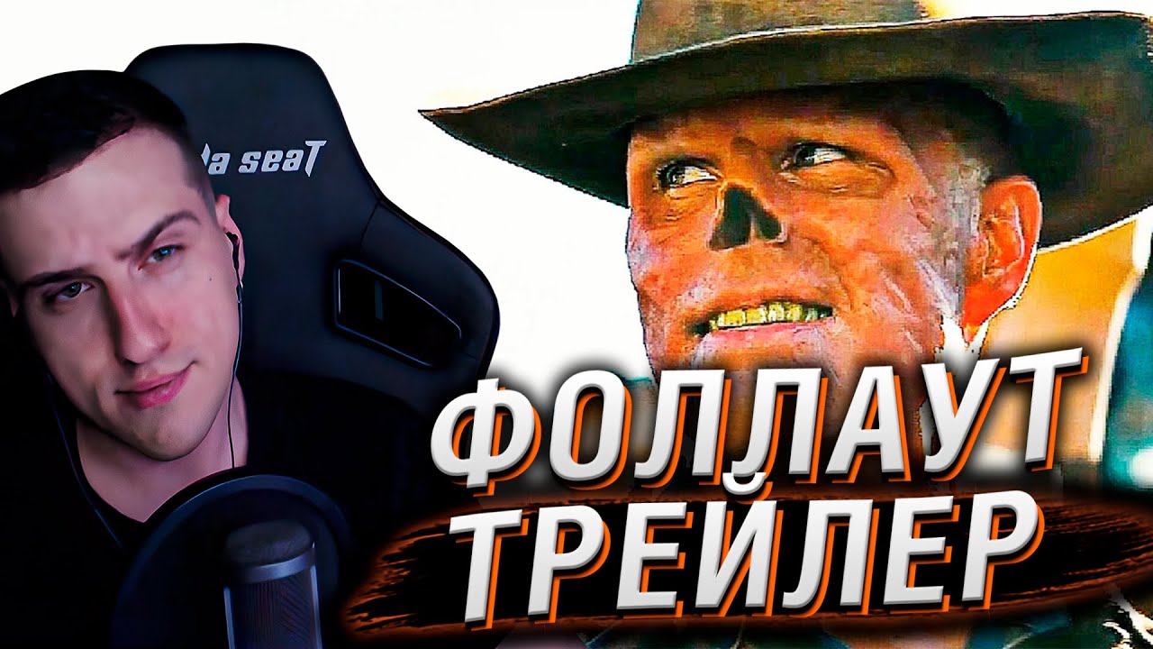 ТРЕЙЛЕР СЕРИАЛА ФОЛЛАУТ | РЕАКЦИЯ HELLYEAHPLAY - YouTube