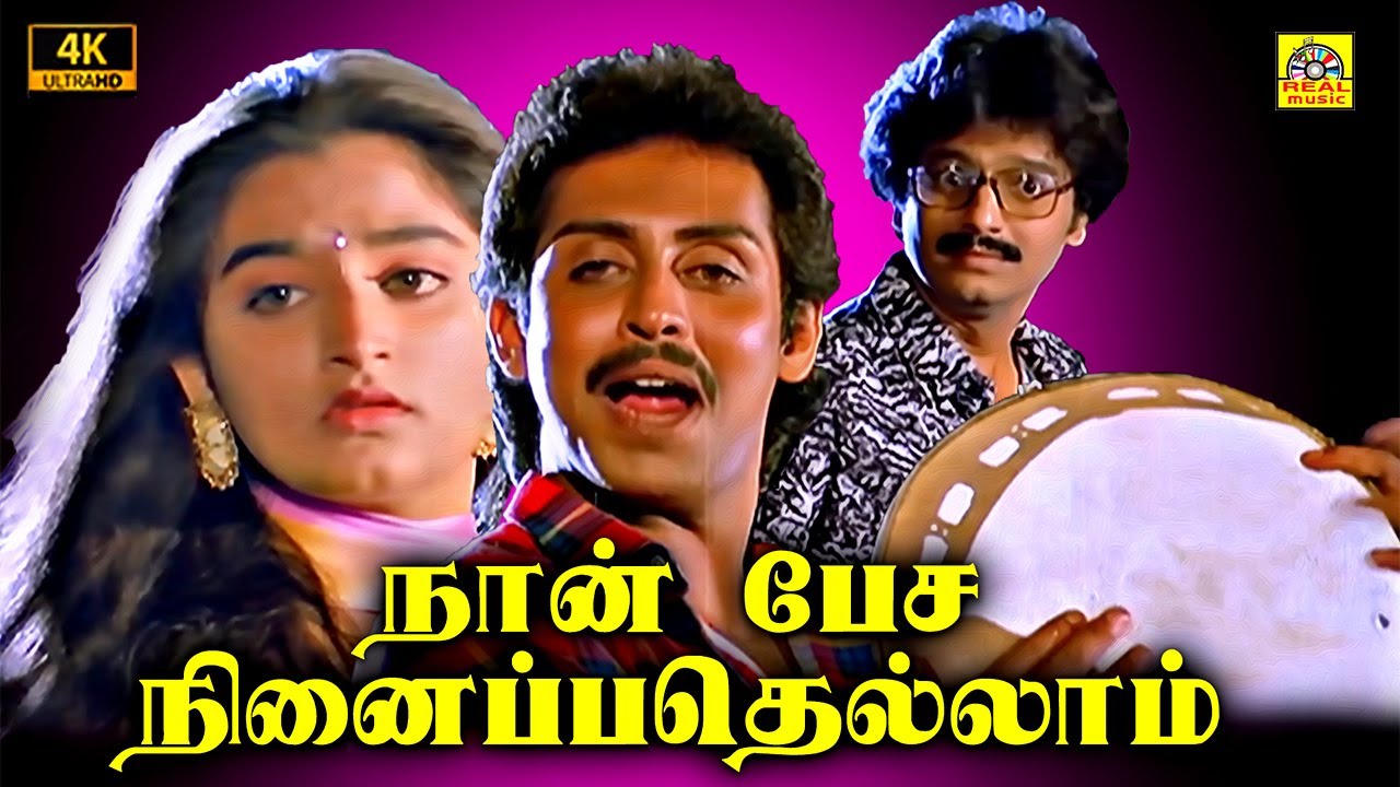 Naan Pesa Ninaipathellam (1993) Tamil Full Movie HD | Anand Babu ...