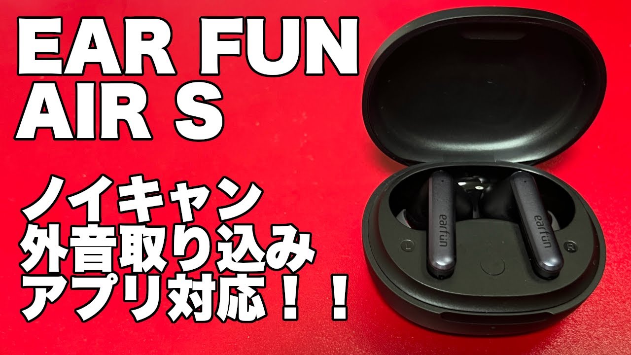 【EAR FUN AIR S】全部入りの最新完全ワイヤレスイヤホン - YouTube