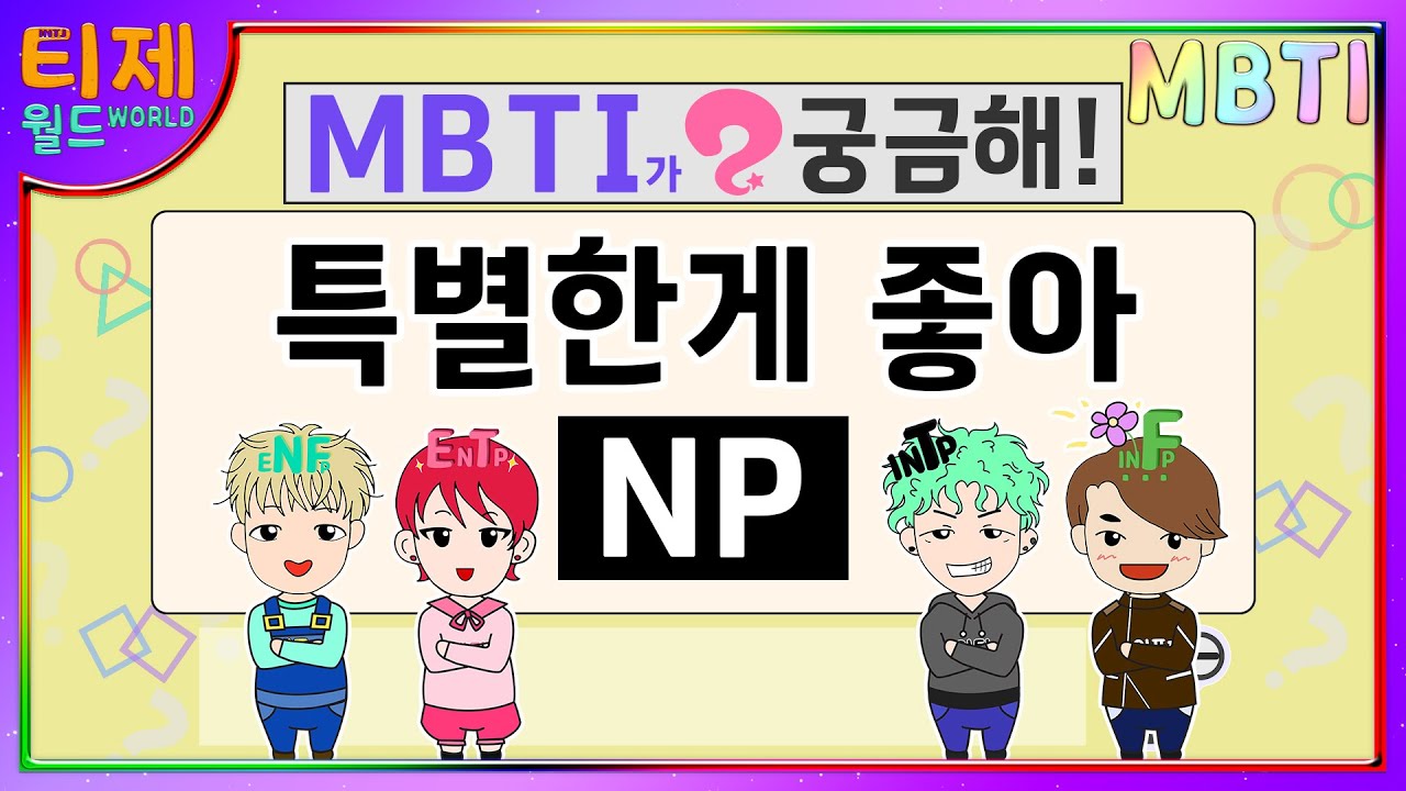 [ MBTI ] 특별한게 좋아 NP | N과 S의 차이가 이렇게까지 다르다고? - YouTube