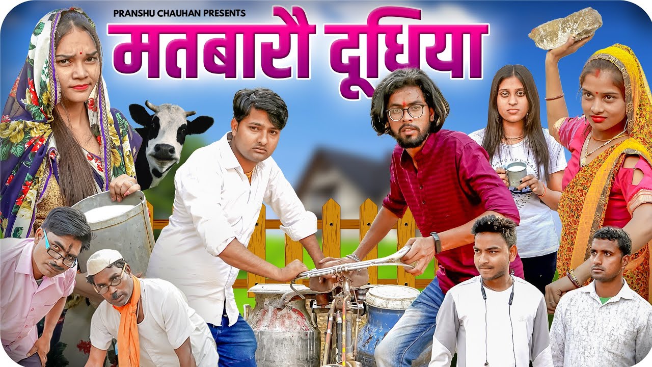 Matvaro Doodhiya | Pranshu Chauhan & Gajendra Singh | funny village ...