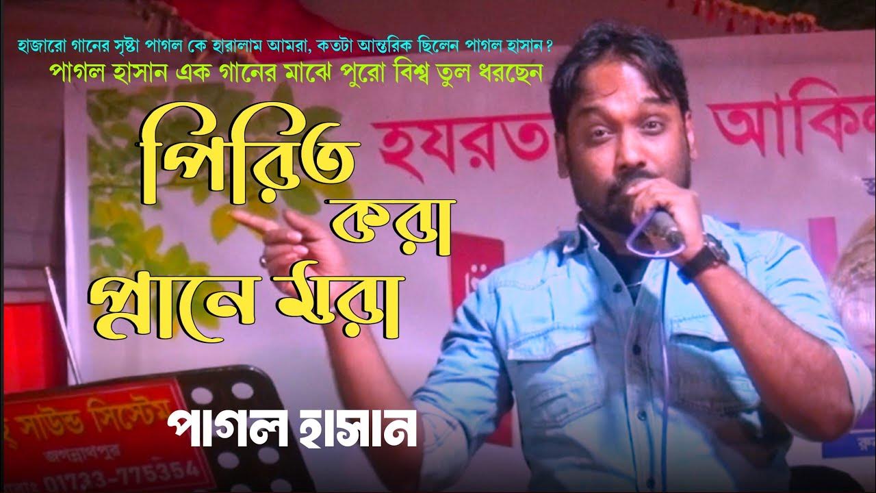 pirit kora prane mora | পিরিত করা প্রানে মরা | পাগল হাসান | pagol hasan | Sadher baul bd | Folk ...