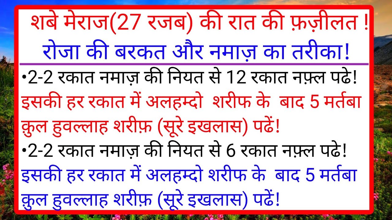 Shabe Meraj Ki Rat ki Fazilat | 27 Rajjab ki Rat Namaz Ka tarika ...