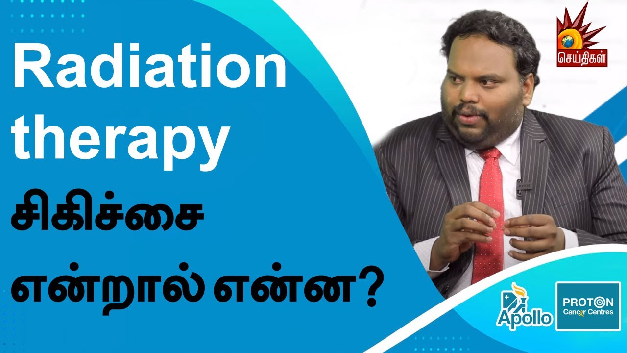 Radiation therapy Types என்னென்ன ? | Dr.Sham Sundar C | Apollo Proton ...
