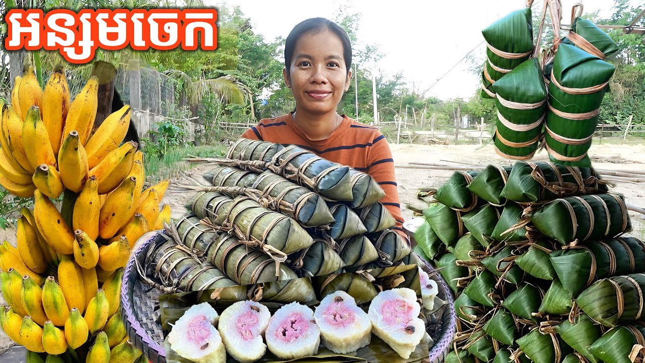 នំអន្សមចេក(ចេកមហាត្រកាល ឬចេកក្រហម) Num Ornsorm Chek - YouTube