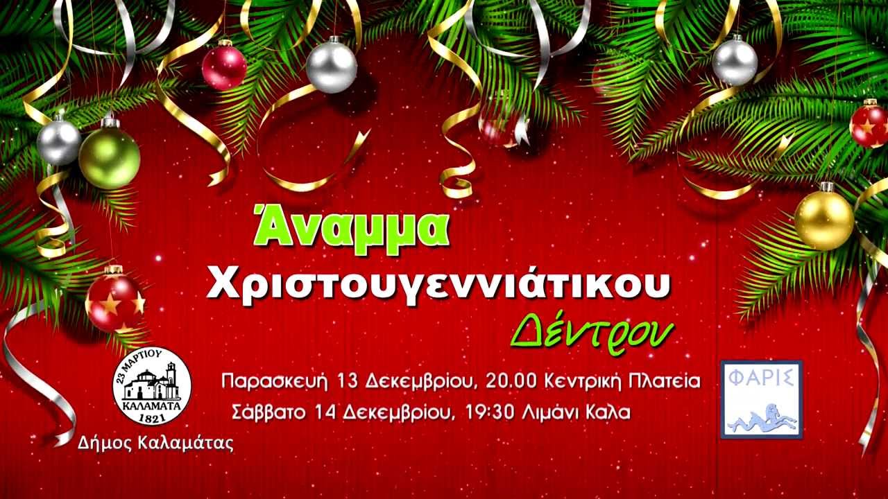 Χριστούγεννα στην Καλαμάτα 2013 - YouTube